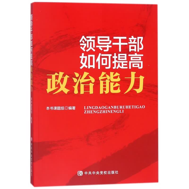 领导干部如何提高政治能力