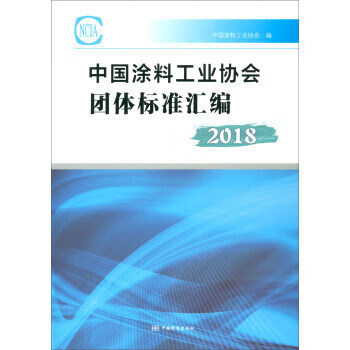 涂料工业协会团体标准汇编 2018