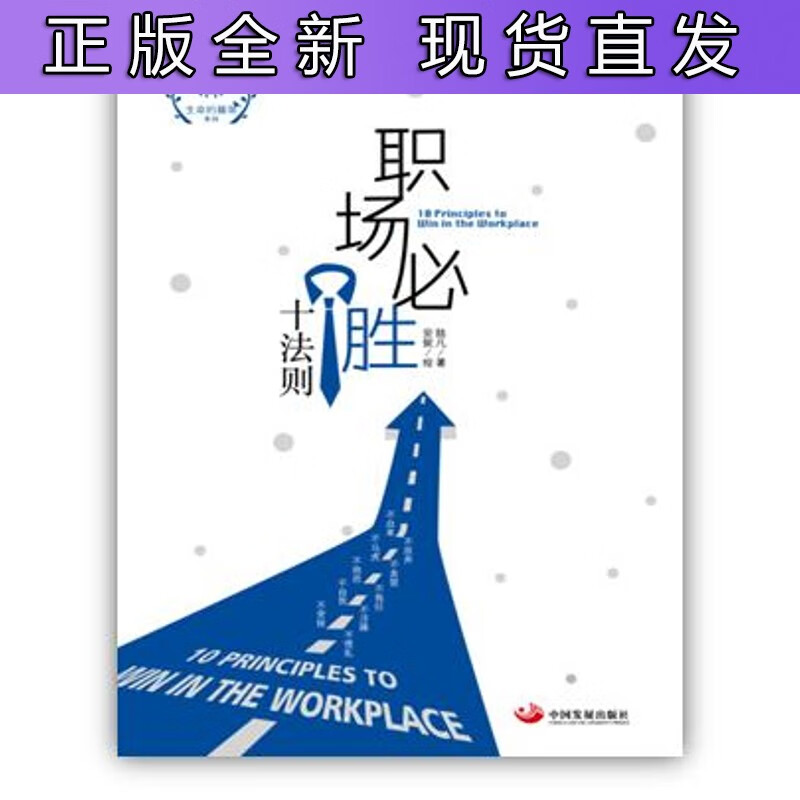 职场必胜十法则