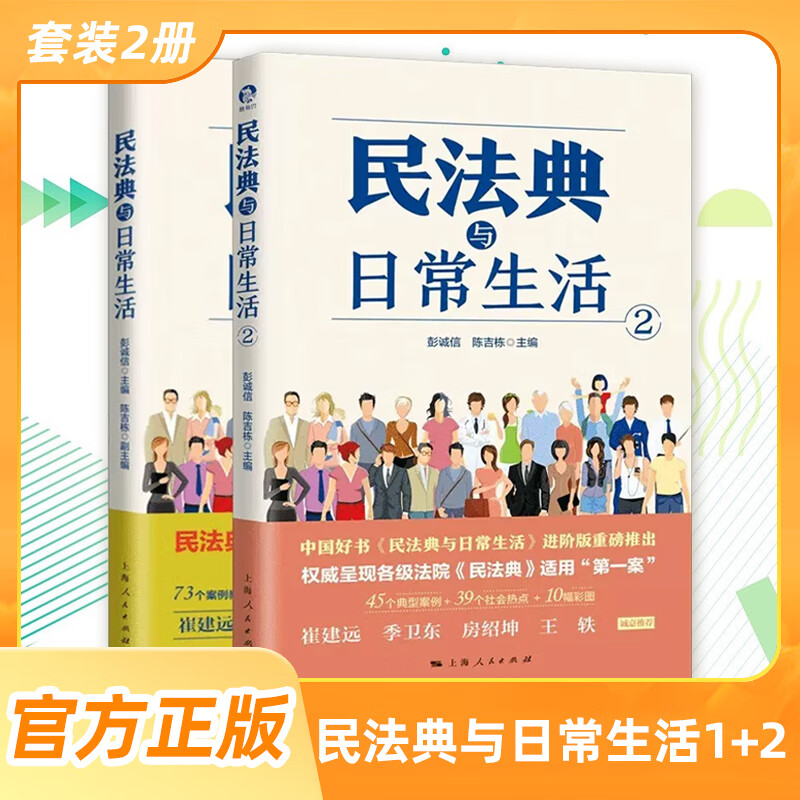 【套装2册】民法典与日常生活1+2 彭诚信 陈吉栋 主编 典型案例+社会热点+彩图 正货