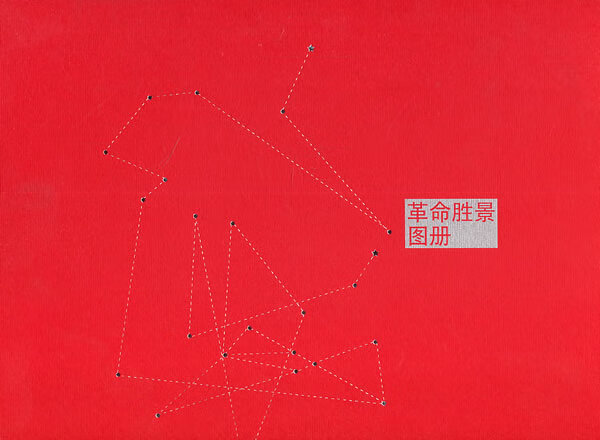 革命胜景图册 乐震文,刘小晴著