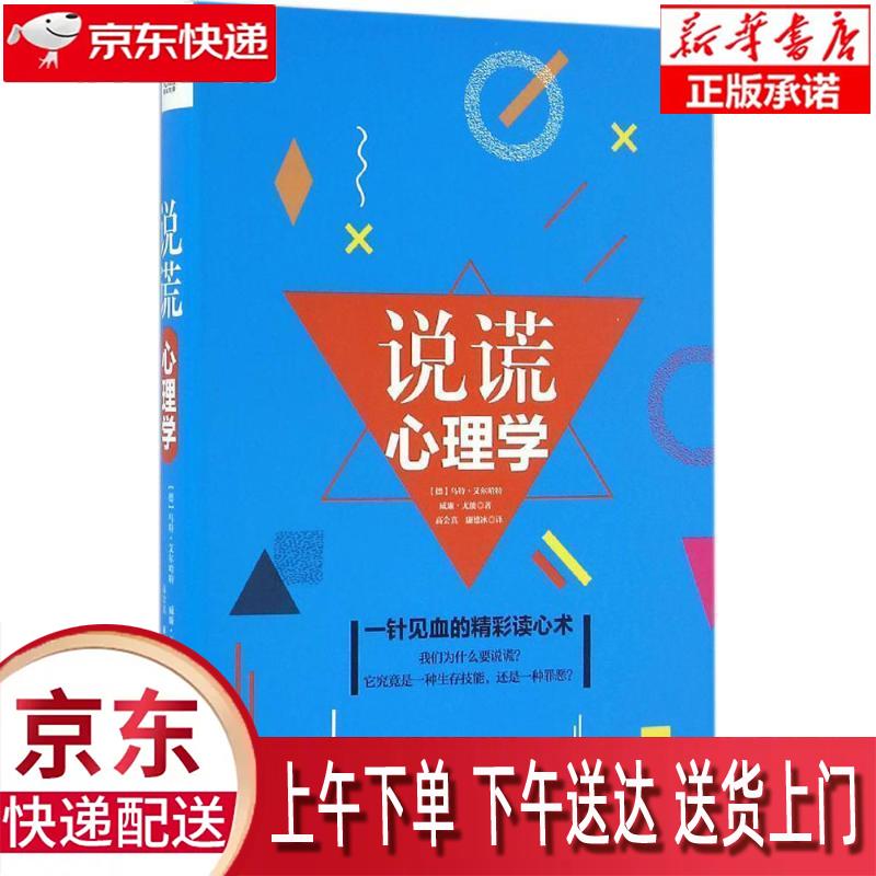【新华畅销图书】说谎心理学 (德)乌特·艾尔哈特,威廉·尤能 著,高会真,廉德冰 译 北京联合出