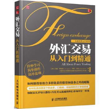 外汇交易从入门到精通