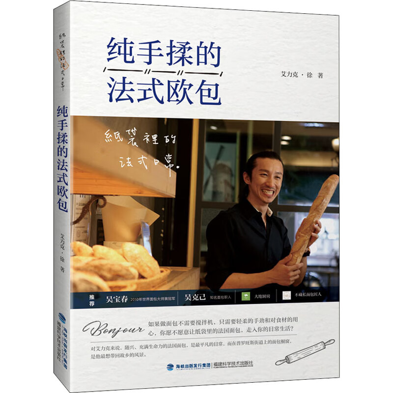 纯手揉的法式欧包 图书