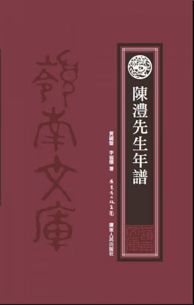 陈澧先生年谱