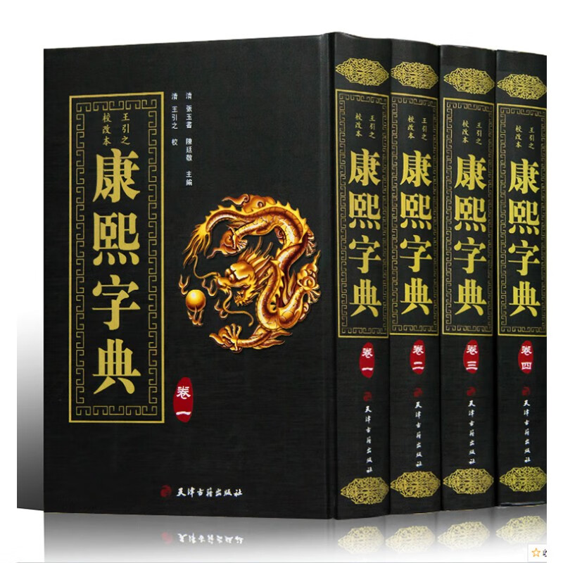 无删减 康熙字典老书 原版词典 古汉语常用字辞典 繁体字生僻字 中华现代大字典套装 字典词典语言