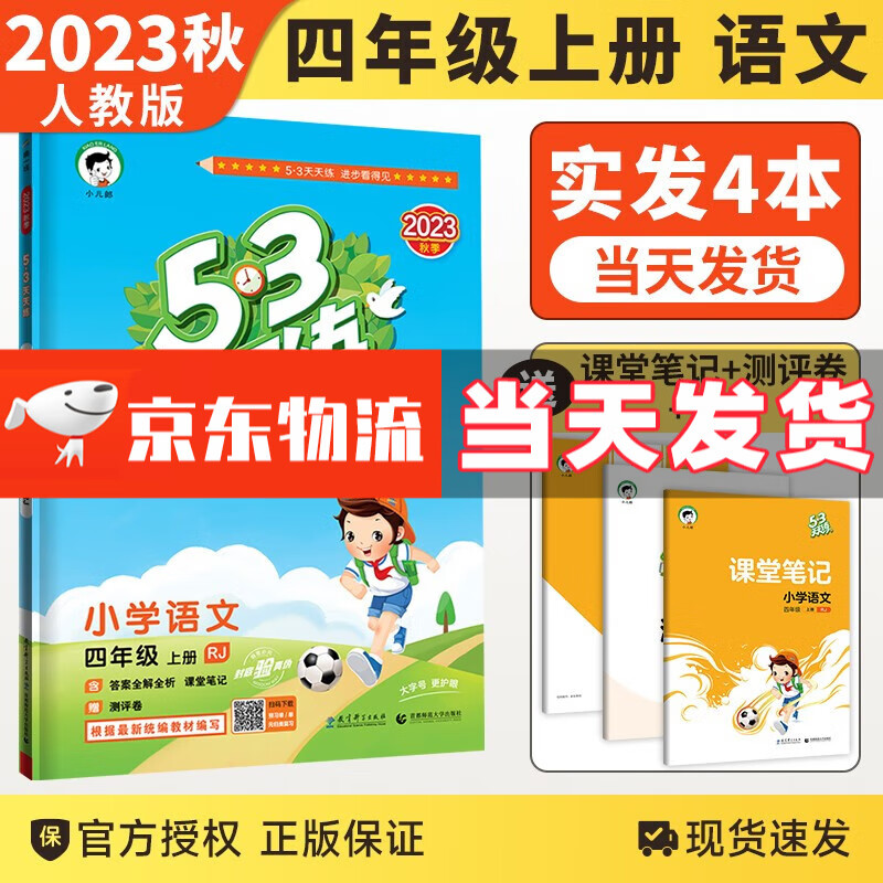 【科目自选】2023秋新版53天天练四年级上下册语文数学英语部编人教版5.3五三天天练4年级课堂练习册同步辅导天天练习册试卷考试复习随堂检测 53天天练·四年级上册·语文