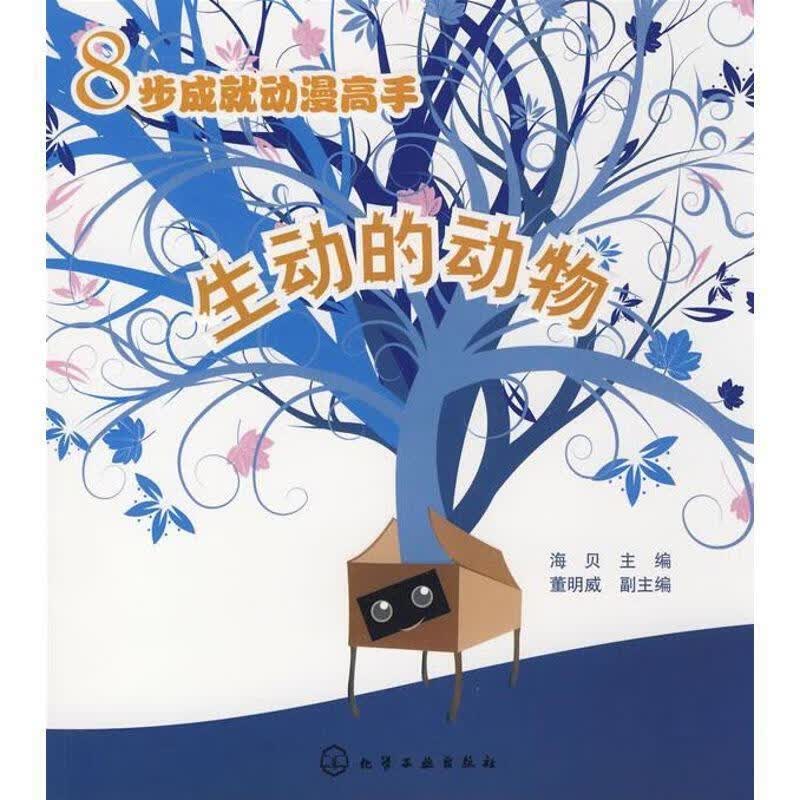 8步成就动漫高手--生动的动物