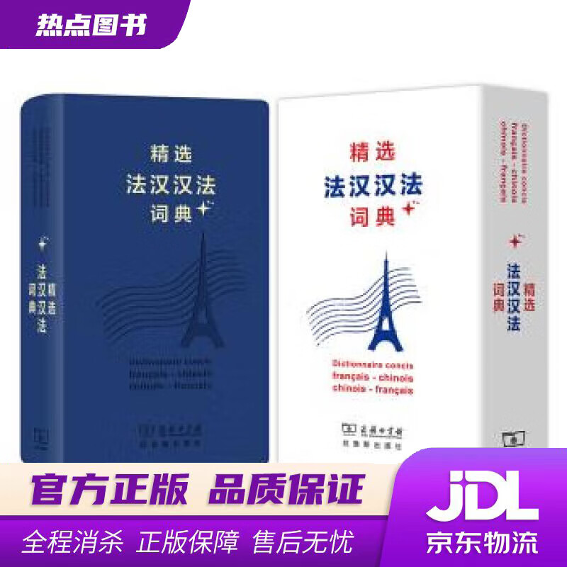 精选法汉汉法词典+ 董明慧 商务印书馆，拉鲁斯出版社