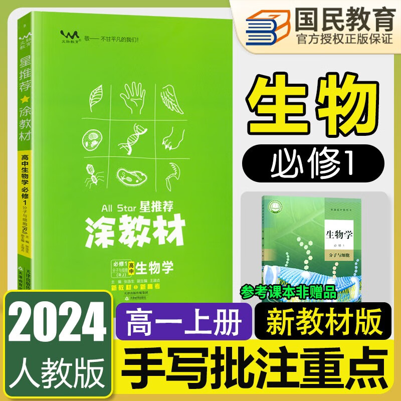 涂教材高一上册必修一教辅 2024版星推荐涂教材一本涂书高中必修第一1册全套人教版教材解读全解 生物必修1 人教