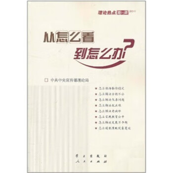 从怎么看到怎么办:理论热点面对面2011