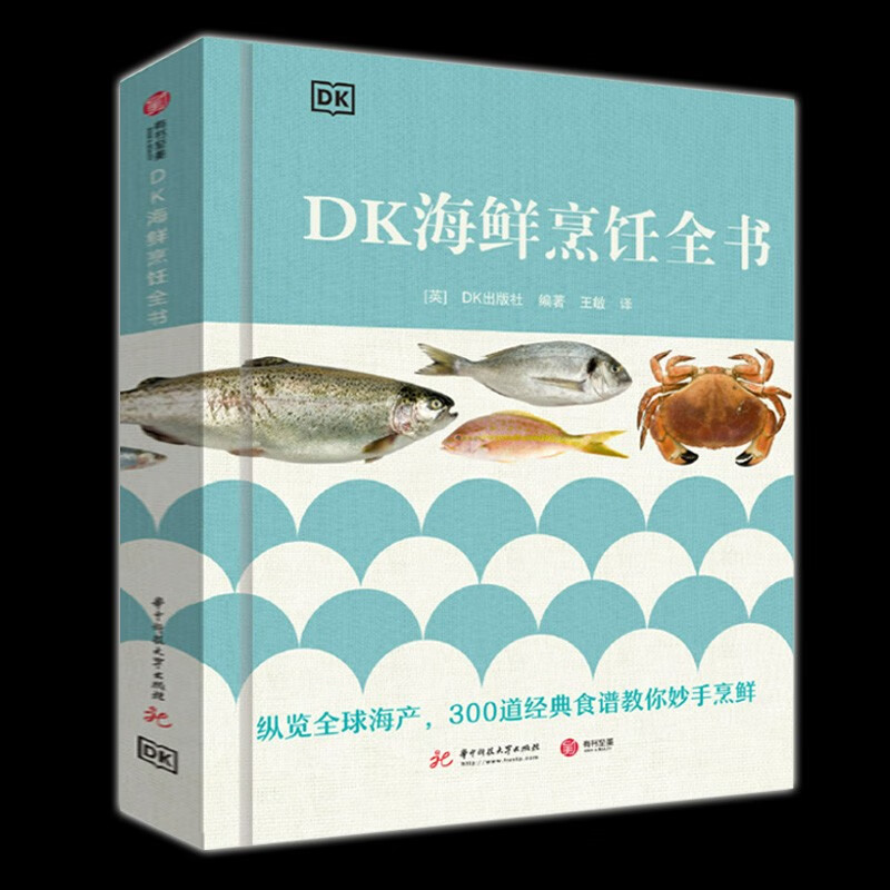 【良心商家】DK海鲜烹饪全书 制作最美味海鲜菜肴的终极指南 华中科技大学出版社 9787568092203