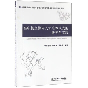 高职校企协同人才培养模式的研究与实践 北京理工大学出版社