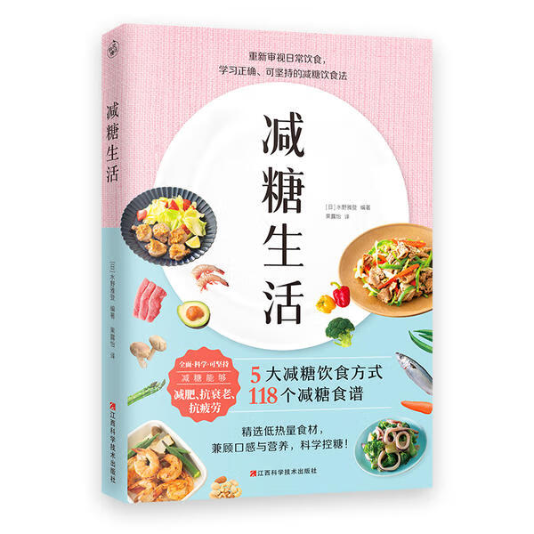 减糖生活(日)水野雅登编著9787539073934时尚/美妆/时尚女人江西科学技术出版社