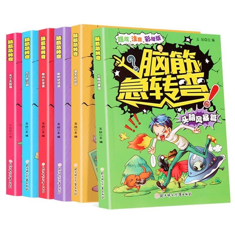 包邮 脑筋急转弯（全6册）彩图注音版头脑风暴7-12岁小学生一二年级课外书籍