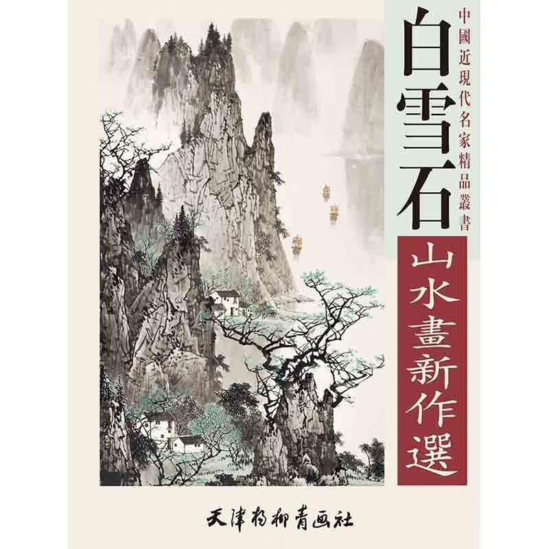 白雪石山水画新作选