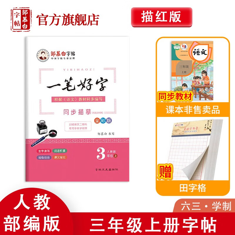 邹慕白字帖人教部编版一笔好字一二三四五六年级全彩上册下语文课本教材同步练习控笔硬钢笔书法正楷小学生字 3年级上册彩