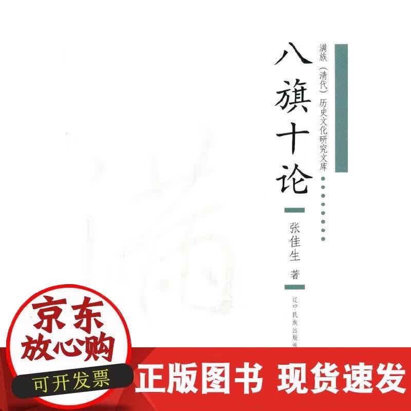 【现货】八旗十论(再版)
