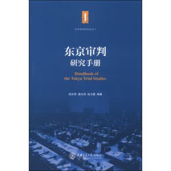 东京审判研究手册