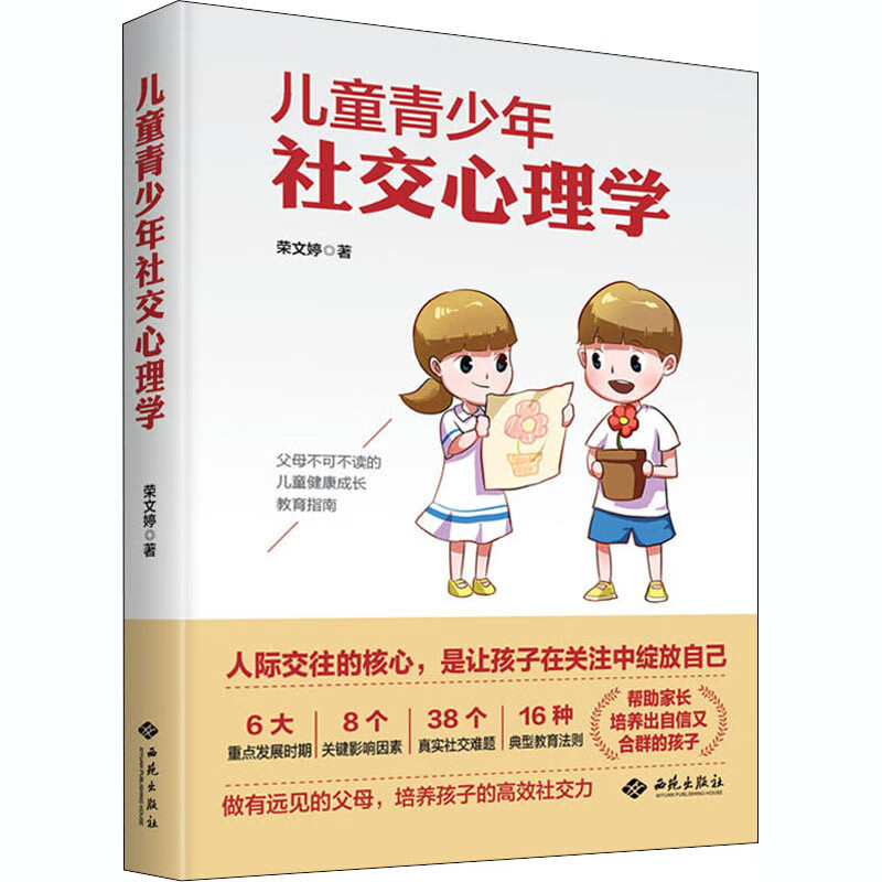 儿童青少年社交心理学