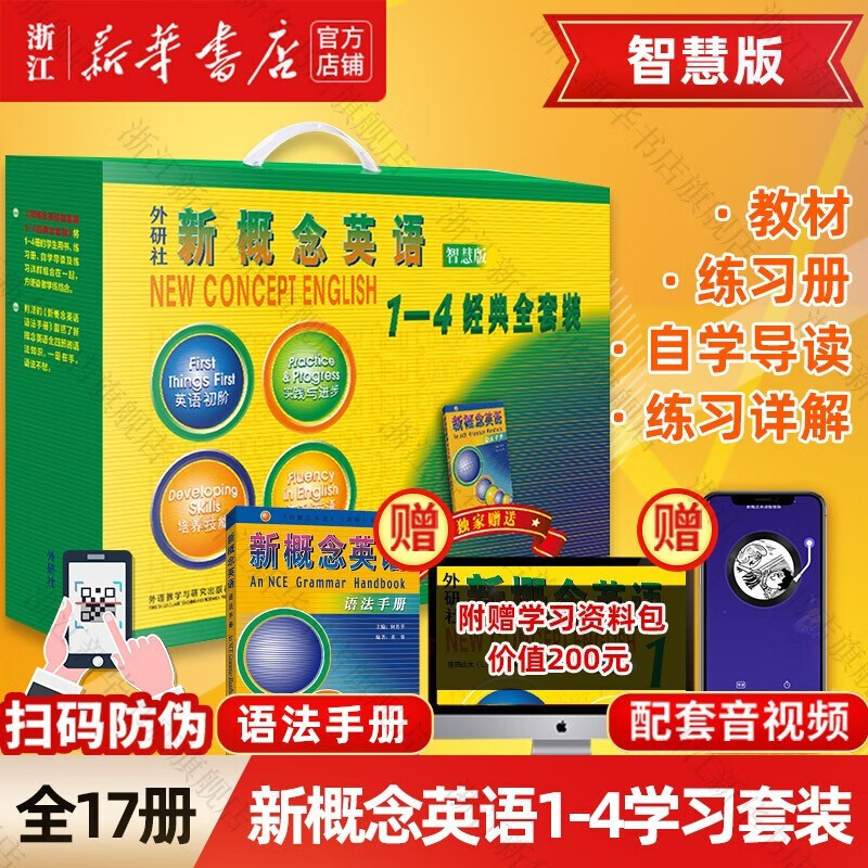 【新概念英语自选】 中小学生用书0基础入门外语学习工具书全套 外语入门自学教程智慧版1234教 【智慧版1-4学习全套装】共17册