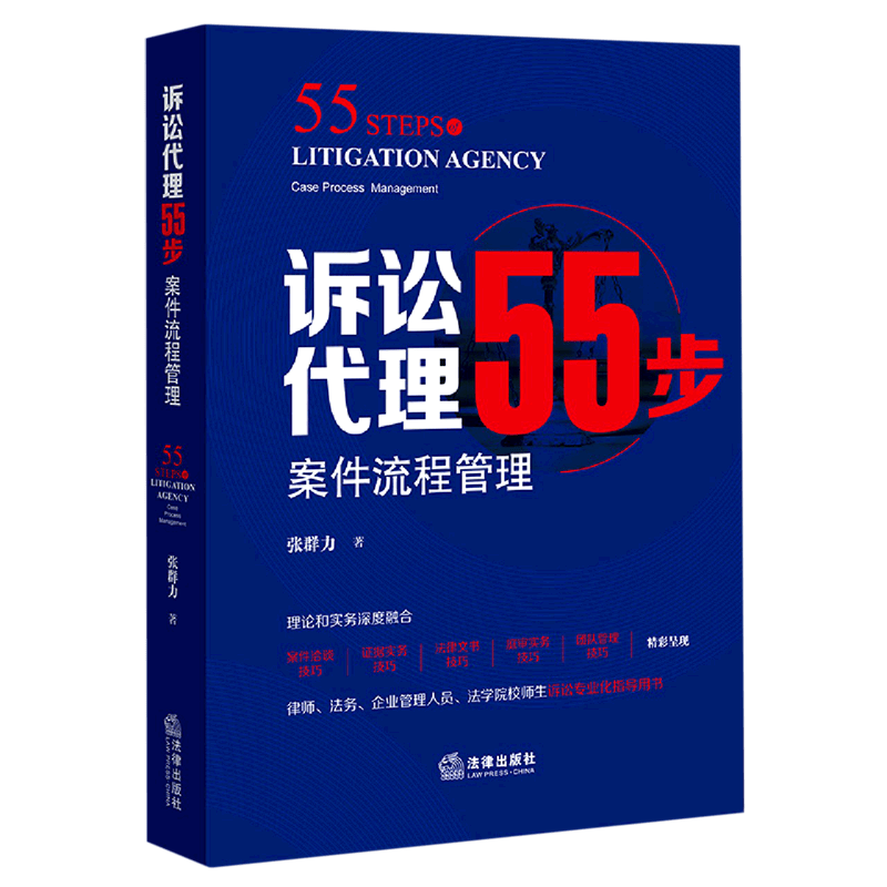 诉讼代理55步(案件流程管理)