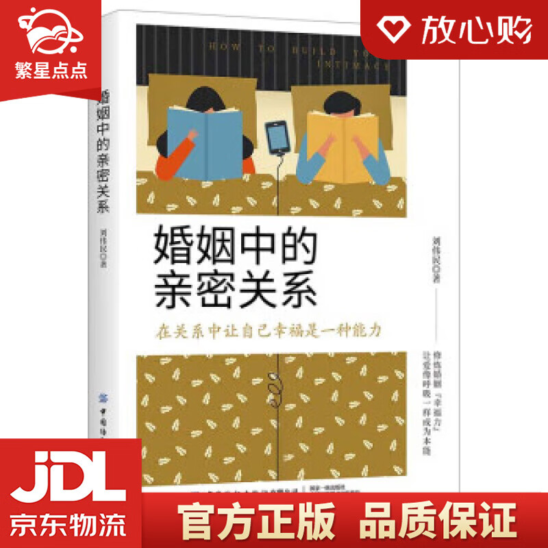 婚姻中的亲密关系 刘伟民 中国纺织出版社