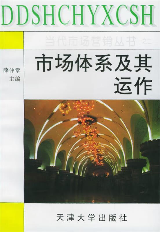 市场体系及其运作 薛仲章 主编