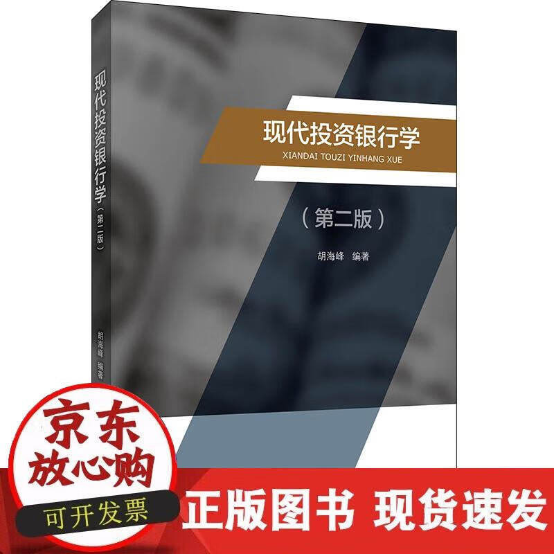 【现货】现代投资银行学（第二版）
