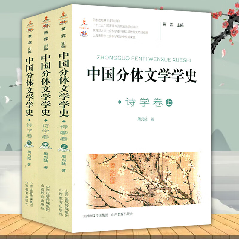【包邮】中国分体文学学史：诗学卷 散文学卷 词学卷 小说学卷 戏剧学卷 诗学卷(全3册) 定价148