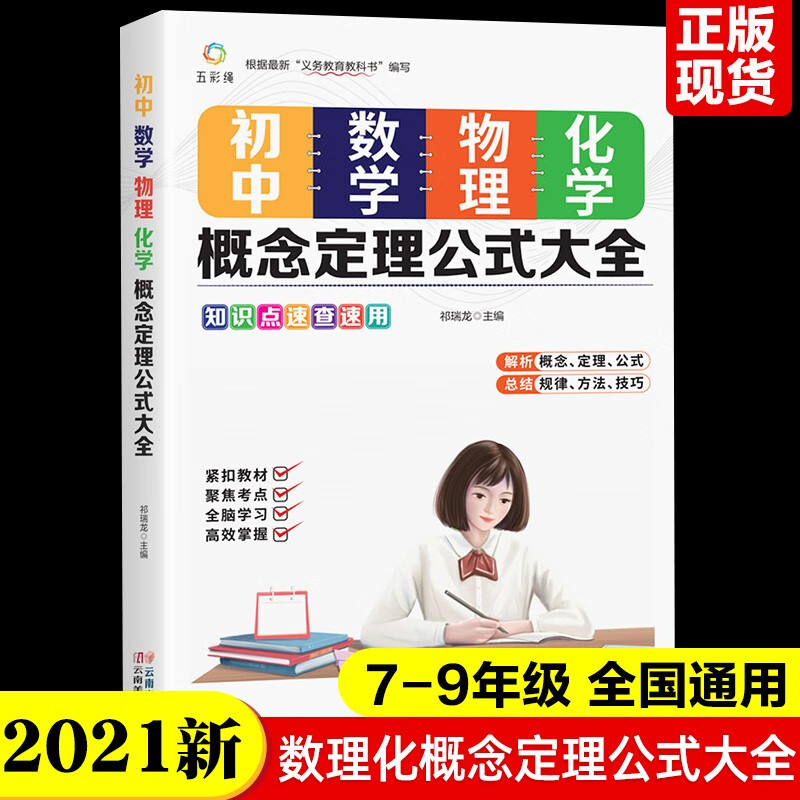 初中版2021新版初中数学物理化学概念定理公式大全初一二三学生初中数学基础知识大全七八九年级学生数理化知识清单手册 初中数理化概念定理公式大全