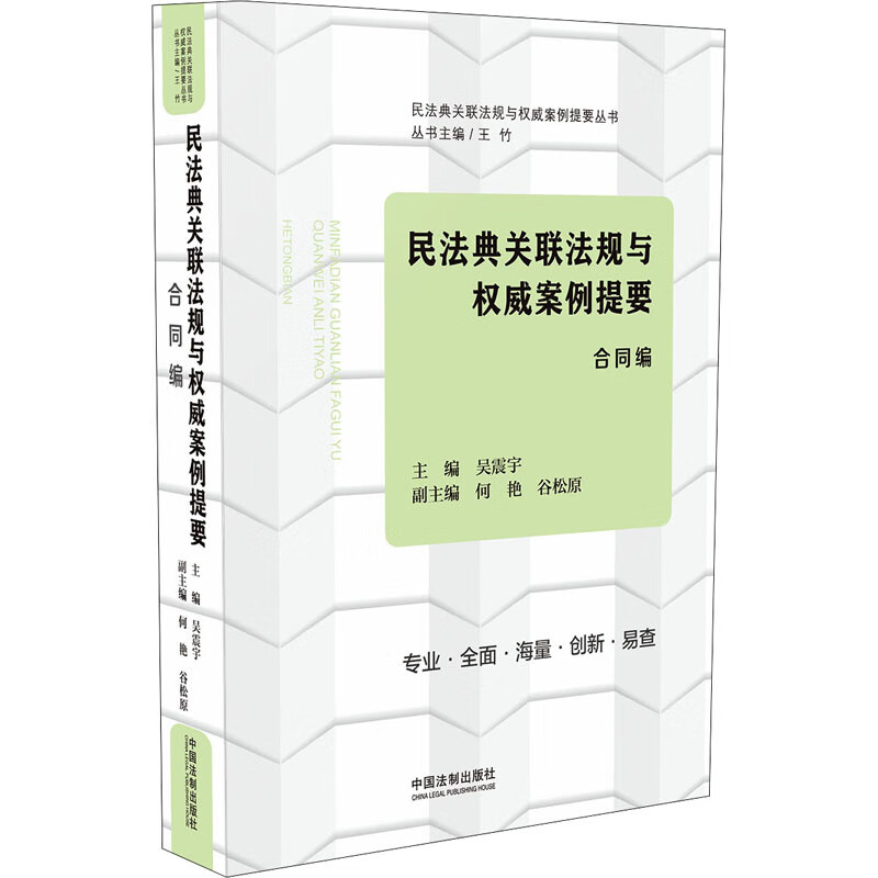 民法典关联法规与权威案例提要 合同编