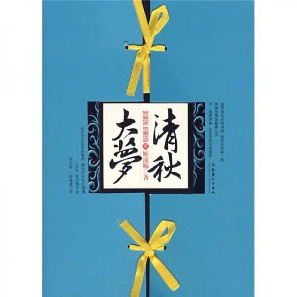 清秋大梦·贰