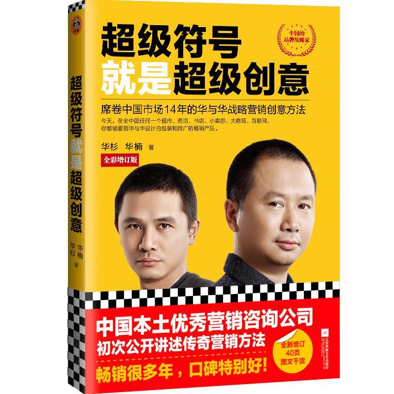 超级符号就是超级创意【好书，下单速发】
