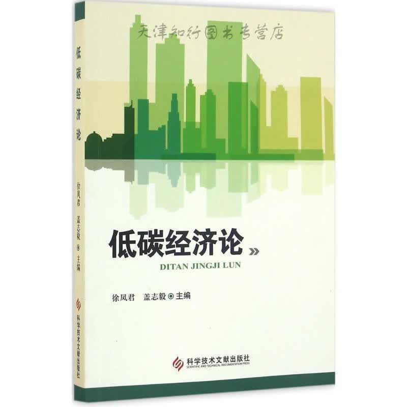 低碳经济论