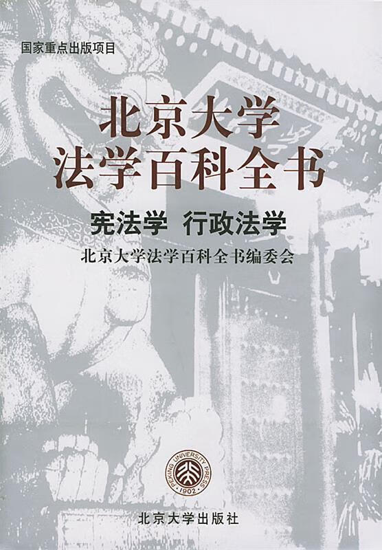 北京大学法学百科全书：宪法学、行政法学
