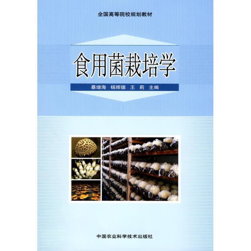食用菌栽培学【，放心购买】