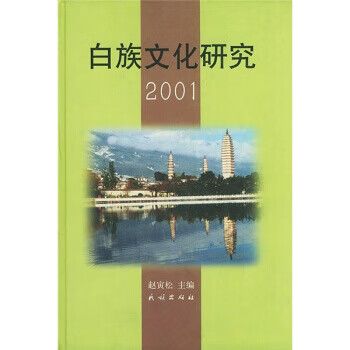 白族文化研究2001 赵寅松 编