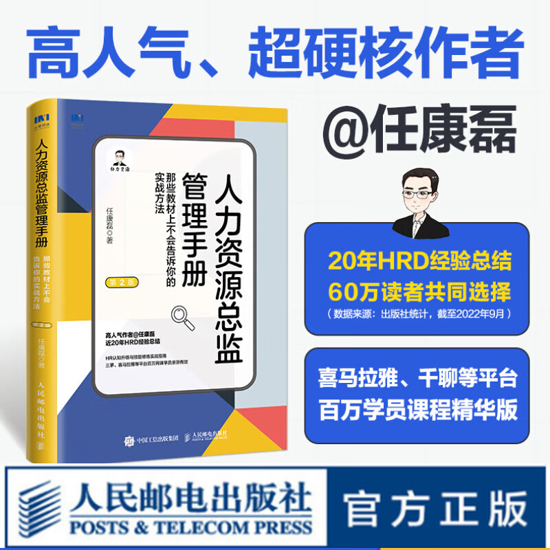 人力资源总监管理手册 第2版 任康磊著人力资源管理书籍HRD三茅网HRBP人才培训招聘面试绩效薪酬
