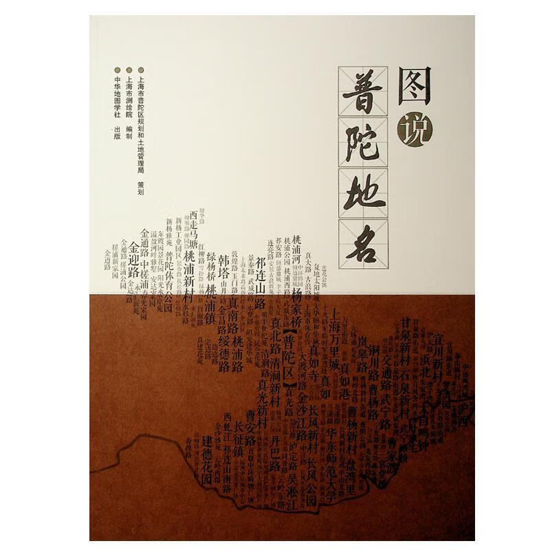 图说普陀地名 中华地图学社 9787558800900