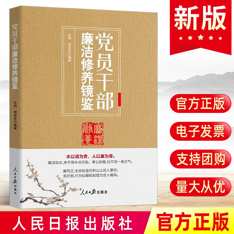 包邮2022新书 党员干部廉洁修养镜鉴 人民日报出版社 牢记为政之德坚守清廉之志严守法纪党规坚定反腐决心党员干部严明纪律底线纪检监察党政书籍