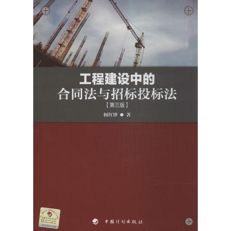 工程建设中的合同法与招标投标法(第3版)