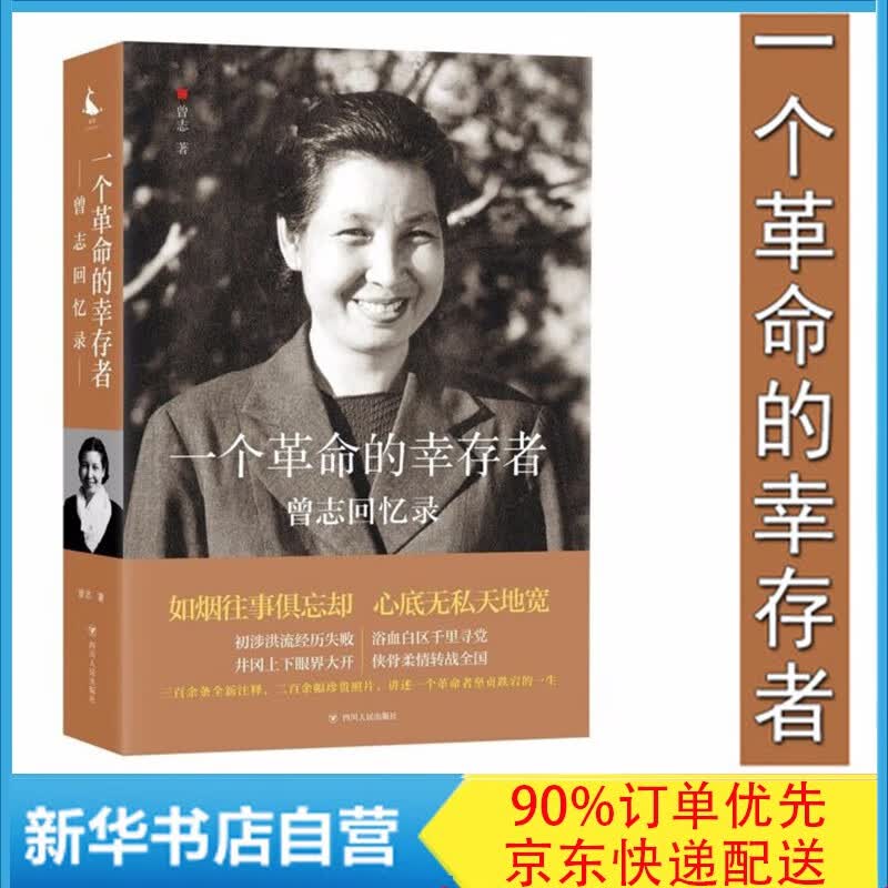 一个革命的幸存者(曾志回忆录) 书籍