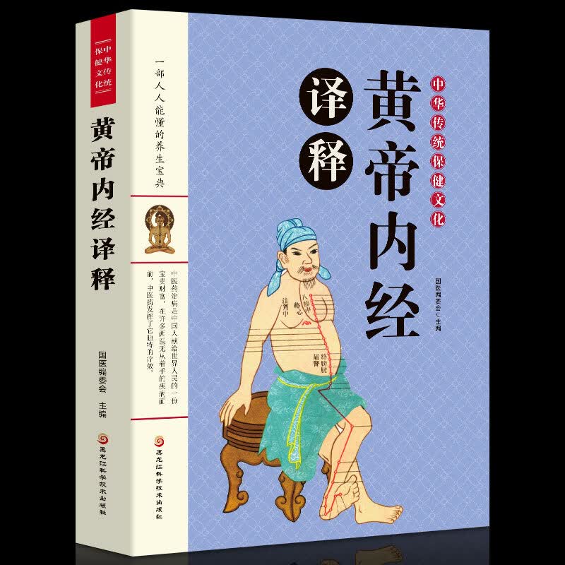 黄帝内经译释 中医经典译释丛书中医医学 医药卫生中华传统文化国医编委会编著 养生医学本草纲目