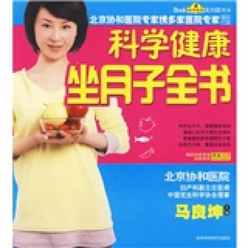 科学健康坐月子全书【精选】