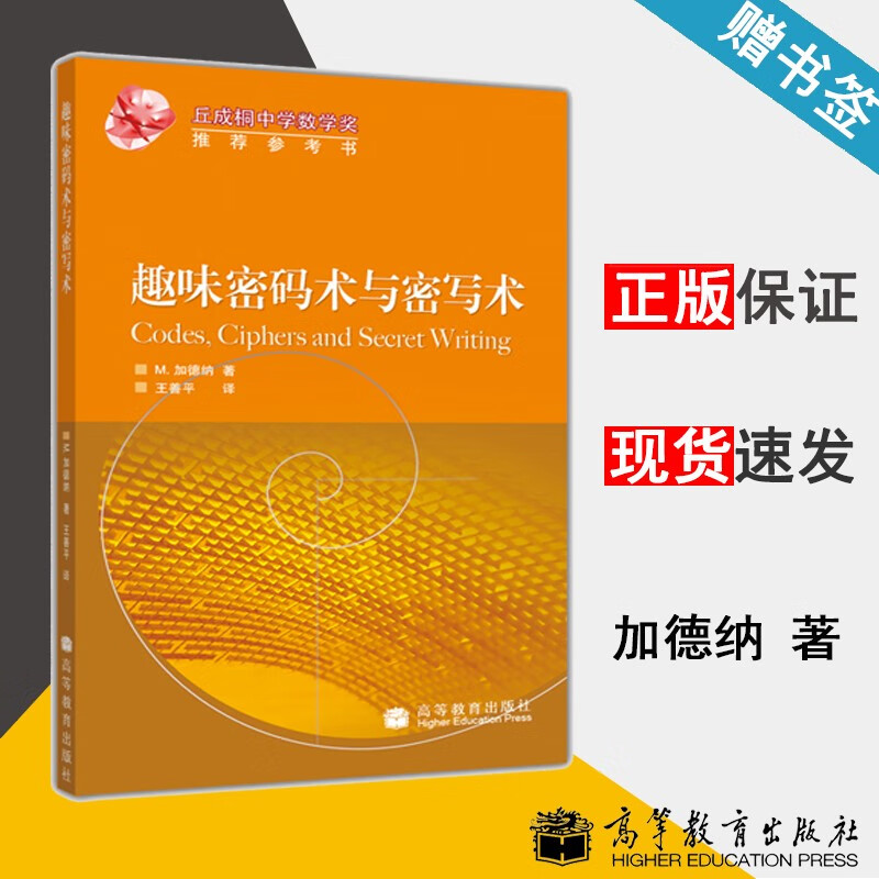 现货 趣味密码术与密写术 M.加德纳 高等教育出版社
