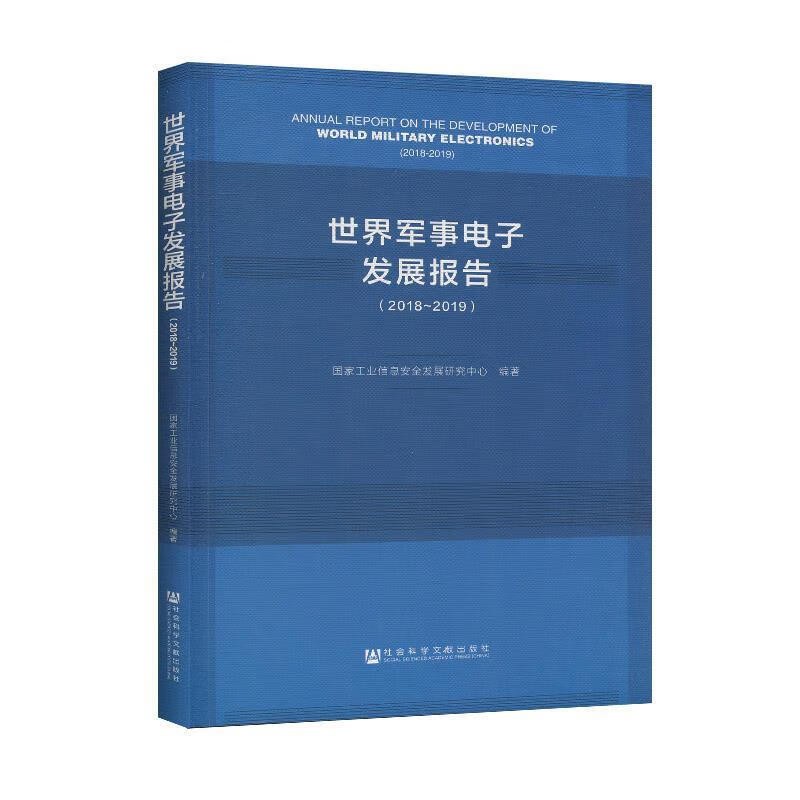 世界军事电子发展报告（2018-2019） [Annual Report on the deve