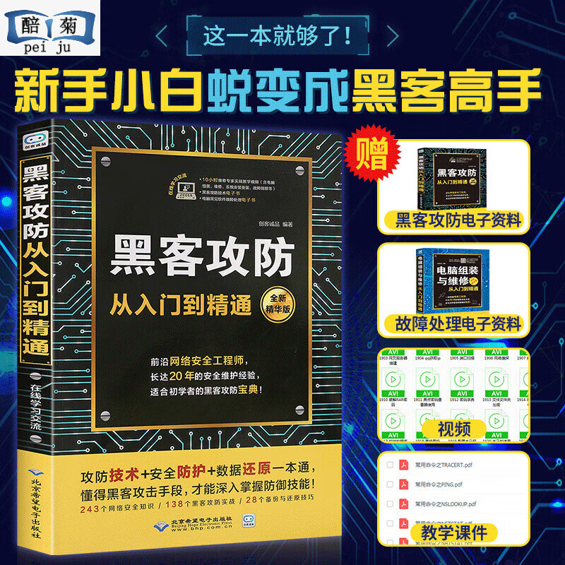 【HL】 黑客攻防黑客攻防从入门到精通宝典web实战黑客攻防入门黑客网络网站计算机