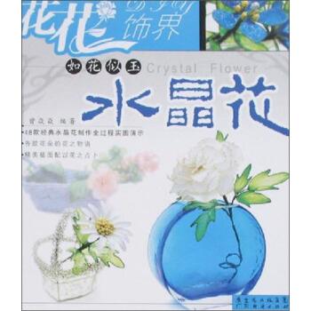 花花饰界:如花似玉水晶花