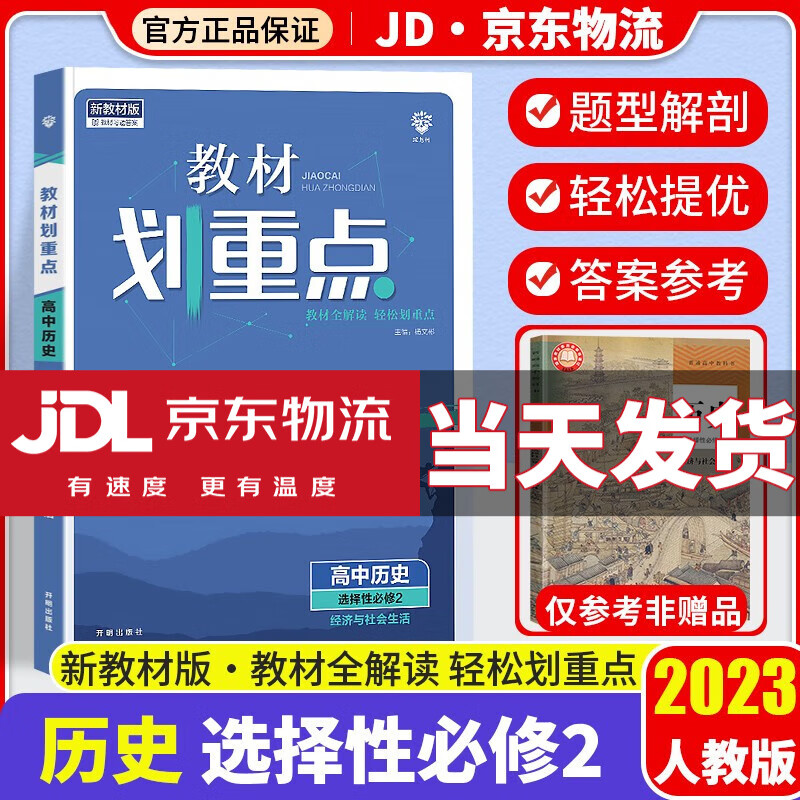 【新教材版】2023理想树教材划重点高二中册下册人教版高中选修三同步教辅辅导资料教材讲解完全解读 【选修二】历史 选修2 人教版